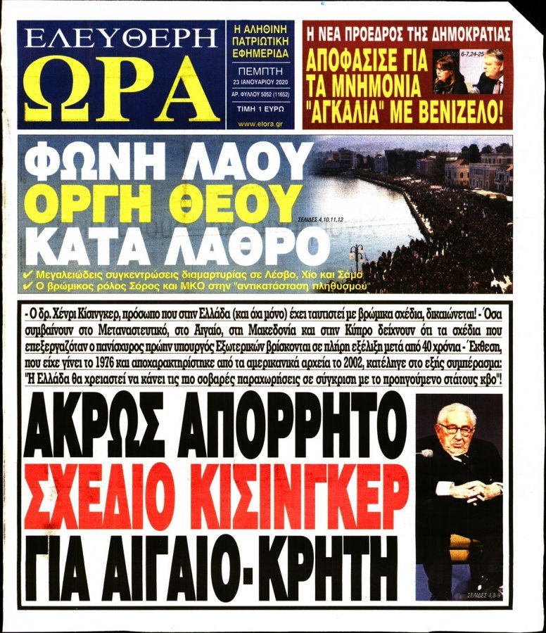 Ελεύθερη Ώρα - 23/01/2020 | Έθνος